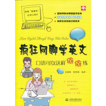 疯狂网聊学英文：口语可以这样偷偷练