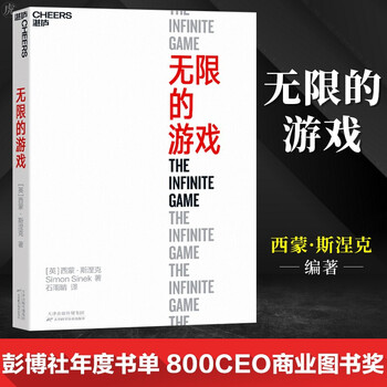 无限的游戏/西蒙斯涅克/石雨晴/商业思维/企业经营管理/管理学读物/管理思维/管理者职场书籍k