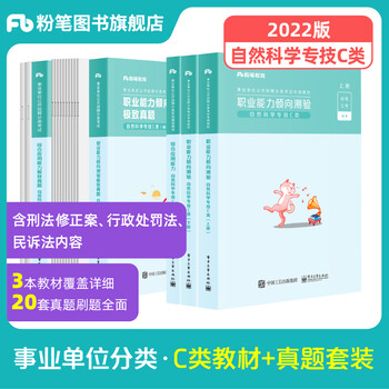 粉笔事业编c类2022职业能力倾向测验和综合应用能力自然科学专技C类事业单位考试用书内蒙古安徽云南陕西 教材+真题套装】职测+综应