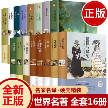世界名著原著正版全套16册 经典文学书籍书外国小说 适合初高中看的读的课外书必读 老师推荐阅读
