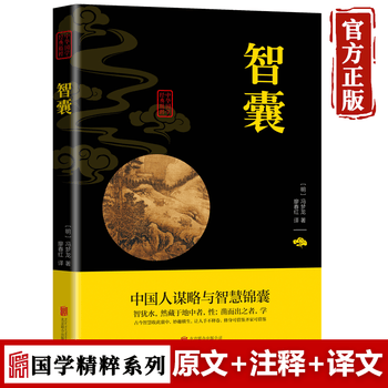 【特价专区】智囊 冯梦龙全注全译白话版国学经典百部藏书中国古典智慧谋略处世奇书中国古典名著历史小说国学经典书籍