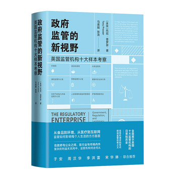政府监管的新视野：英国监管机构十大样本考察