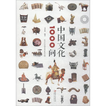 中国文化1000问 文若愚