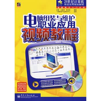 电脑组装与维护职业应用教程【正版图书】