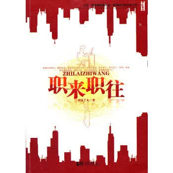职来职往【正版图书】