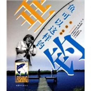 垂钓:鱼可以这样钓 吴微