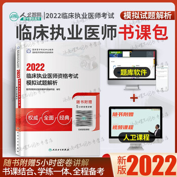 人卫版2022年临床执业医师考试用书综合指导教材实践技能模拟试卷全套历年真题张博士职业昭昭医考大苗2021执医宝典贺银成资格医生 模拟试题解析