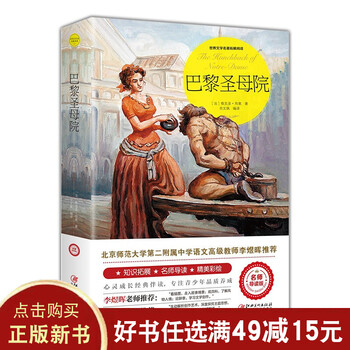 99元10本书 巴黎圣母院雨果正版无障碍阅读三四五六年级初中小学生课外阅读经典名著书籍排行榜