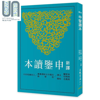 新译申鉴读本 二版 林家骊 周明初 三民