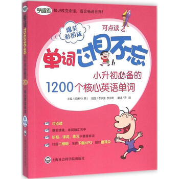 单词过目不忘(爆笑彩图版)小升初推荐的1200个核心英语单词