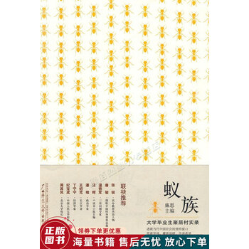 蚁族：大学毕业生聚居村实录