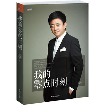 我的零点时刻 朱军