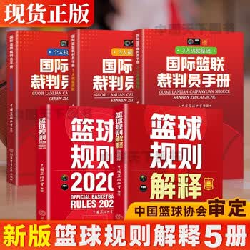 2022新版\/可选单本《篮球规则+篮球规则解释+篮球裁判员手册》NBA理论书篮球裁判手势 技术判规 新版篮球规则套装5册
