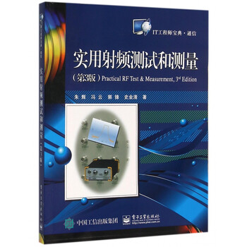 实用射频测试和测量(第3版IT工程师宝典)
