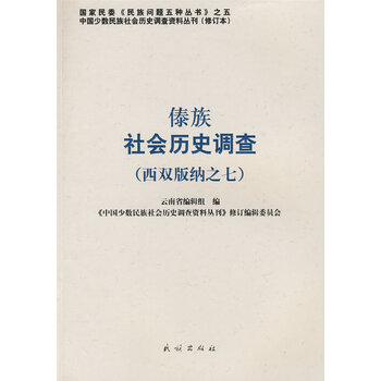 傣族社会历史调查西双版纳之7