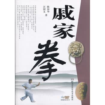 中国民间武术丛书 戚家拳 汪国义 等