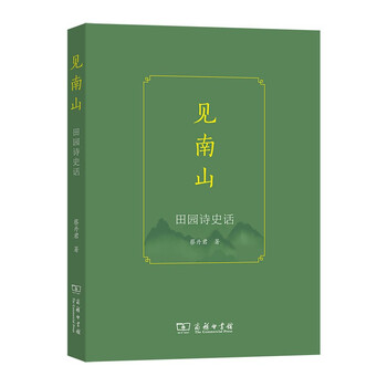 见南山：田园诗史话