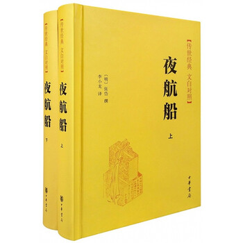 夜航船（传世经典 白文对照·全2册）中华书局