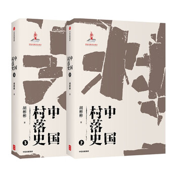 中国村落史 上下2册 中信出版社 胡彬彬 著