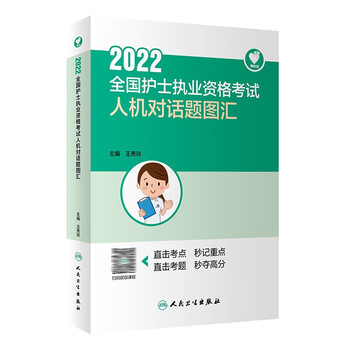 正版 领你过：2022全国护士执业资格考试 人机对话题图汇（配增值）人民卫生出版社 王秀领护士资格证考试用书