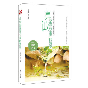 真诚是涤荡尘埃的清泉