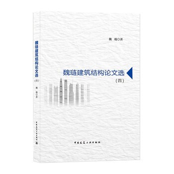 魏琏建筑结构论文选.四