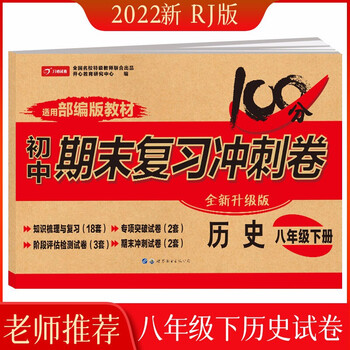 2022版八年级下册历史试卷部编人教版 初中期末冲刺100分总复习冲刺卷测试卷 专项模拟卷必刷题真题
