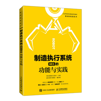 制造执行系统（MES）的功能与实践 林森 MES功能模块MES项目实施MES落地解决方案书籍