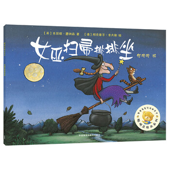 女巫扫帚排排坐/聪明豆绘本系列