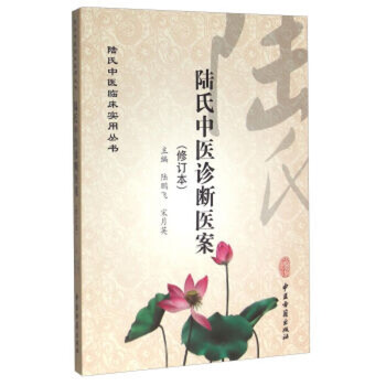 医学书正版 陆氏中医诊断医案（修订本） 陆鹏飞,宋月英  中医古籍出版社