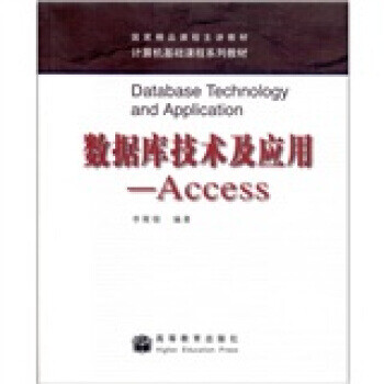 数据库技术及应用 李雁翎 高等教育出版社