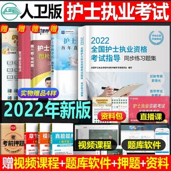 人卫版2022全国护士执业资格考试用书同步练习题集题护士执业资格证护考护资职业可搭随身记雪狐狸轻松过全套丁震军医版章节练习题模拟试卷历年真题指导教材复习全书