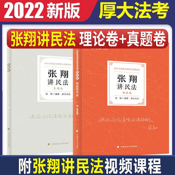 2022司法考试厚大法考张翔讲民法理论卷真题卷全套2本法律职业资格考试讲义张翔民法教材历年真题库可配罗翔