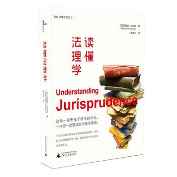 新民说 读懂法理学 (英)雷蒙德·瓦克斯 著 杨天江 译