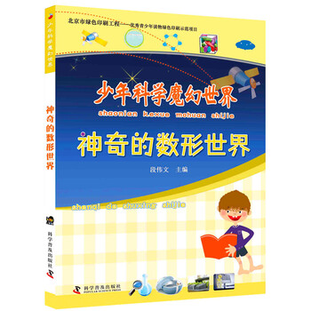 少年科学魔幻世界:神奇的数形世界