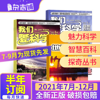 【下半年】我们爱科学少年版 杂志订阅杂志铺 2019年7月-12月 共6期 中小学生课外阅读儿童