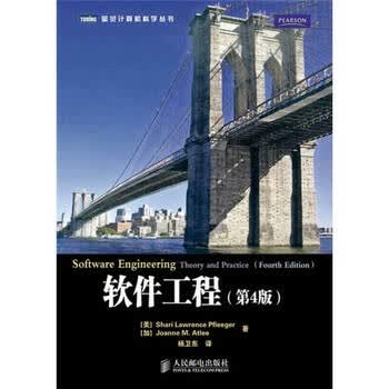 软件工程 [美]弗里格 著,[加拿大]阿特利 著,杨卫东 译 人民邮电出版社