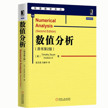 数值分析 原书第2版中文版 萨奥尔著 机械工业出版社