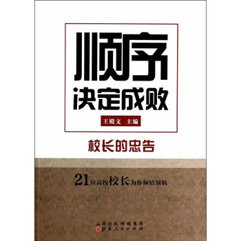 顺序决定成败-校长的忠告【正版图书】