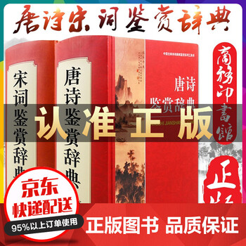 唐诗鉴赏辞典+宋词鉴赏辞典 精装全2册商务印书馆宋诗词元曲古诗歌欣赏鉴赏古汉语词典古诗词文学工具书