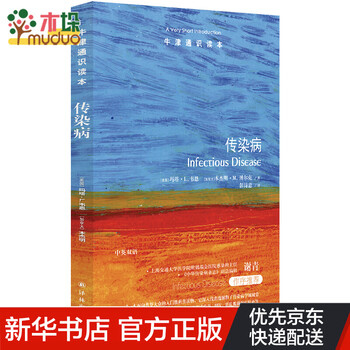 牛津通识读本：传染病