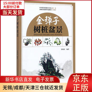【新华书店】金弹子树桩盆景 全新正版