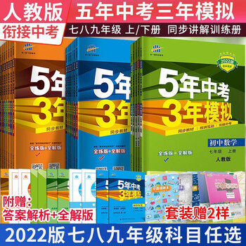 五年中考三年模拟初中789年级上下册五三中考练习5年中考3年模拟七八九年级53中考同步练习 七年级下册 英语(人教版)