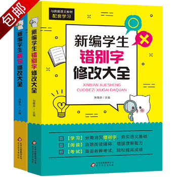 中小学教辅 新编学生病句修改大全+错别字修改大全（全二册）