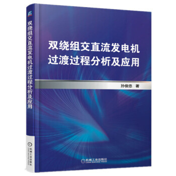 双绕组交直流发电机过渡过程分析及应用
