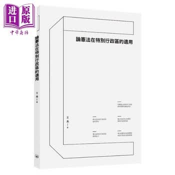 论宪法在特别行政区的适用 港台原版 王禹 三联