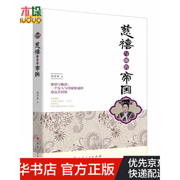 慈禧与她的帝国