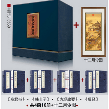 顺丰发货【善品堂藏书】礼盒套装全四函十册十二月令图商君书韩非子贞观政要宣纸线装书古籍国学原文注释注解治国理政