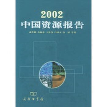 2002中国资源报告【正版图书】