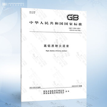 GB/T 2994-2021 高铝质耐火泥浆